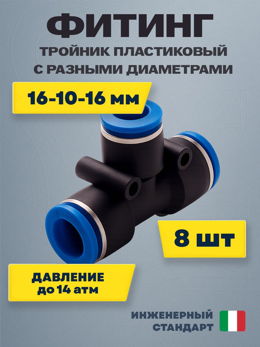 Фитинг трубок пластиковый Т-образный с разными диаметрами PUT 16-10 мм (8 шт) пневмофитинг