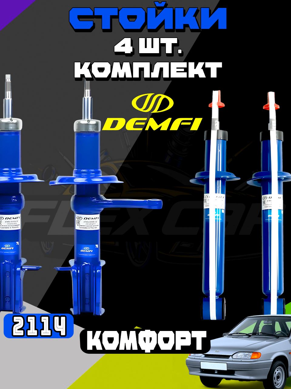 Комплект стоек DEMFI для а/м ВАЗ 2114 "Комфорт"