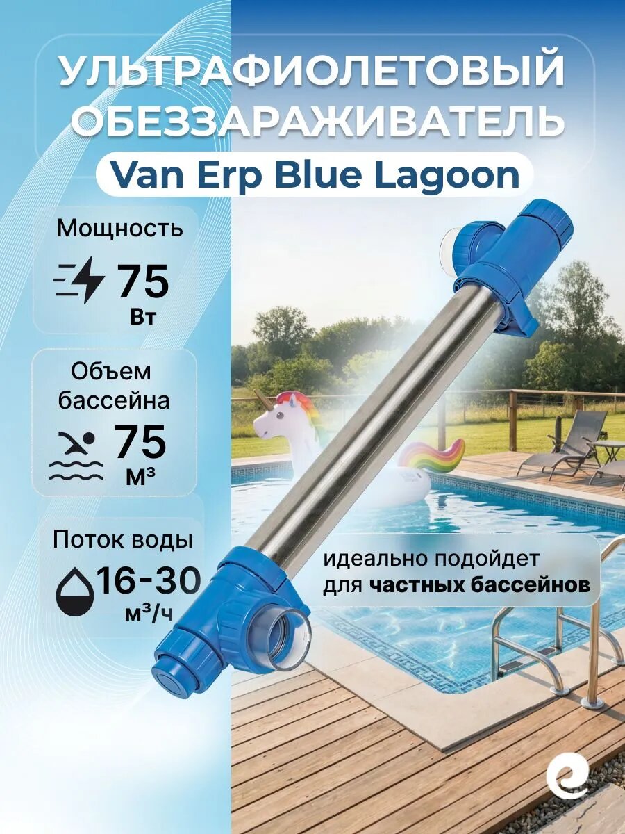 УФ-обеззараживатель Van Erp Blue Lagoon UV-C Tech 75000, 75 Вт, 16 куб. м/ч для бассейна / Ультрафиолетовая установка