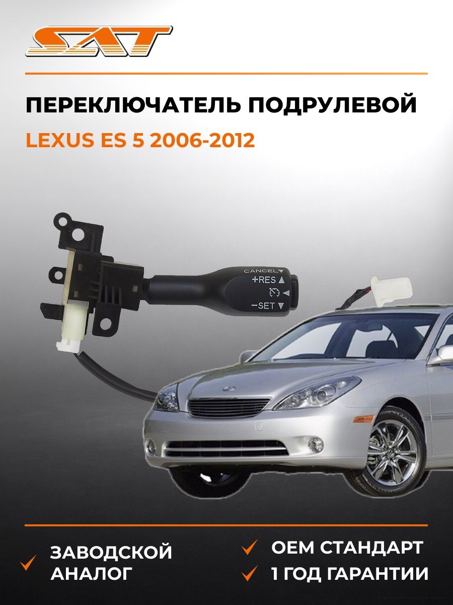 Переключатель подрулевой SAT ST8463234011 Лексус ES 5 Lexus ES 5 2006-2012
