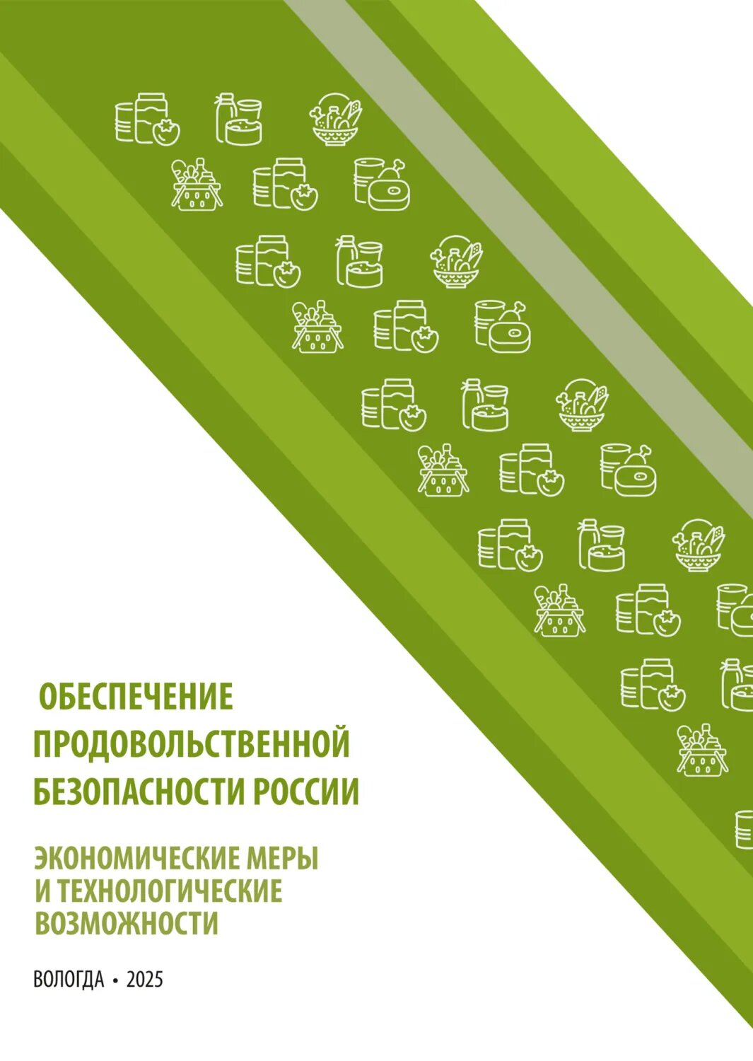 Обеспечение продовольственной безопасности России: экономические меры и технологические возможности [Цифровая книга]