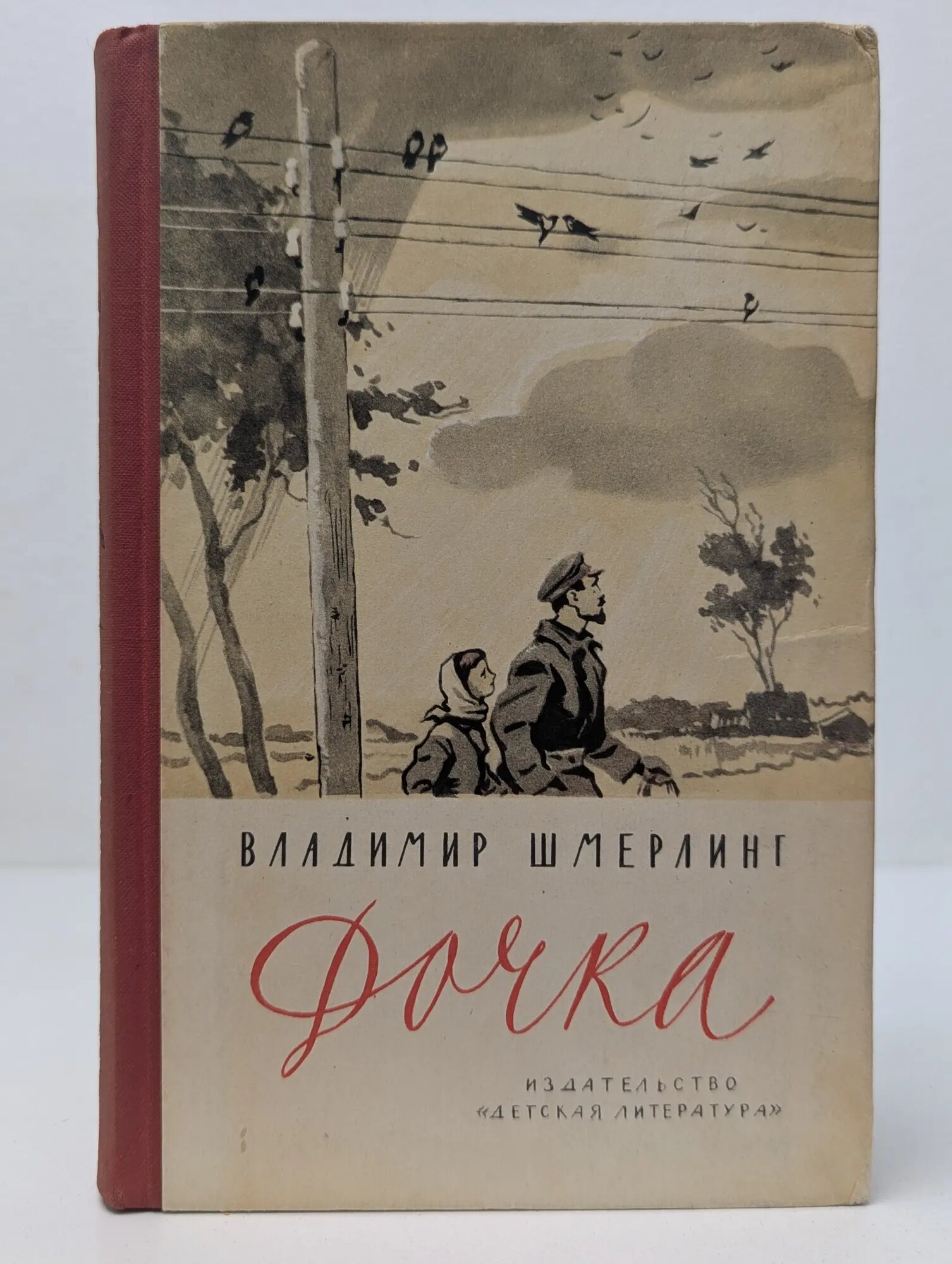 Дочка Шмерлинг Владимир 1965