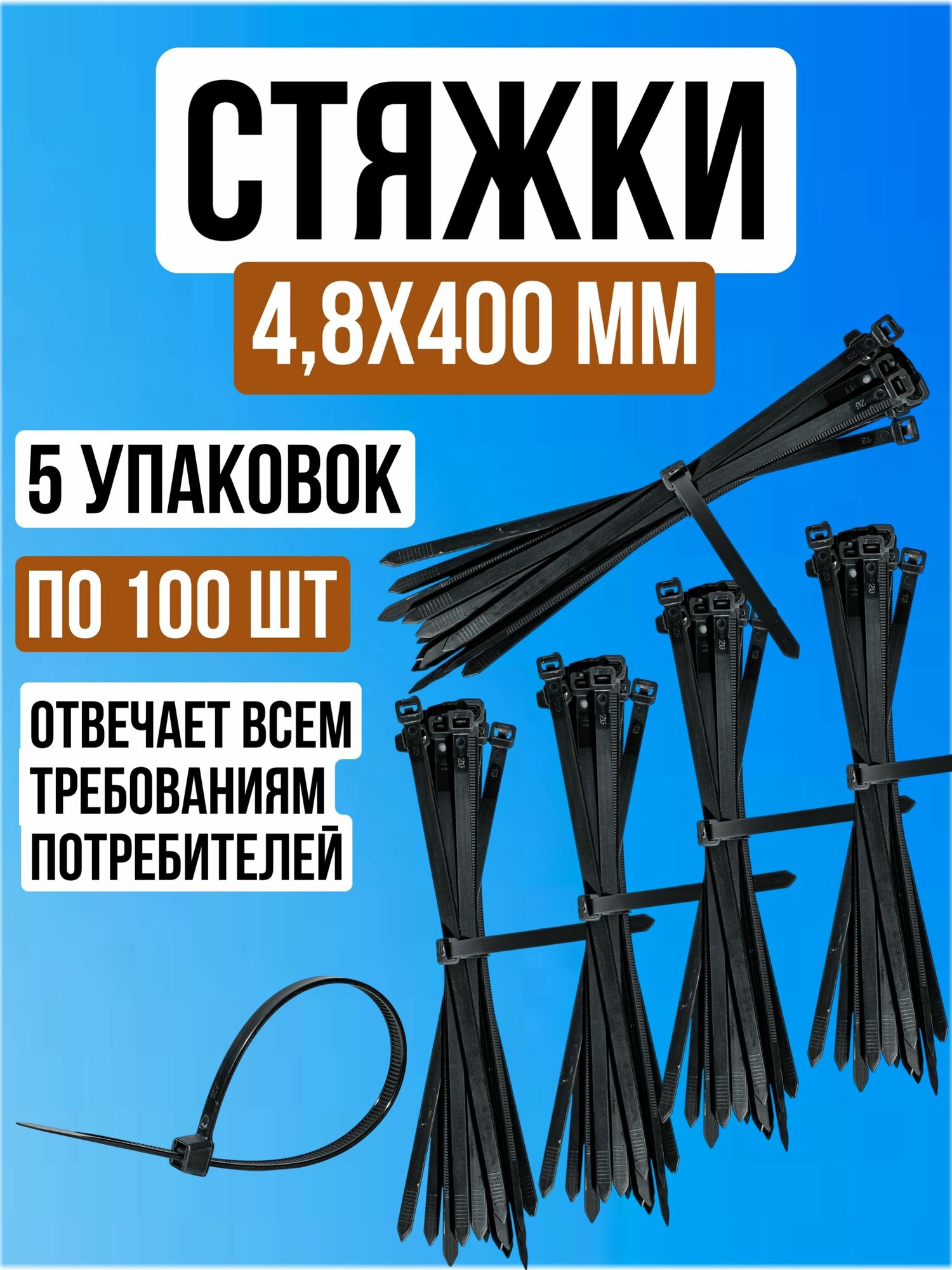 Стяжки пластиковые (хомуты пластиковые) 4,8х400 мм, черные, 500 штук