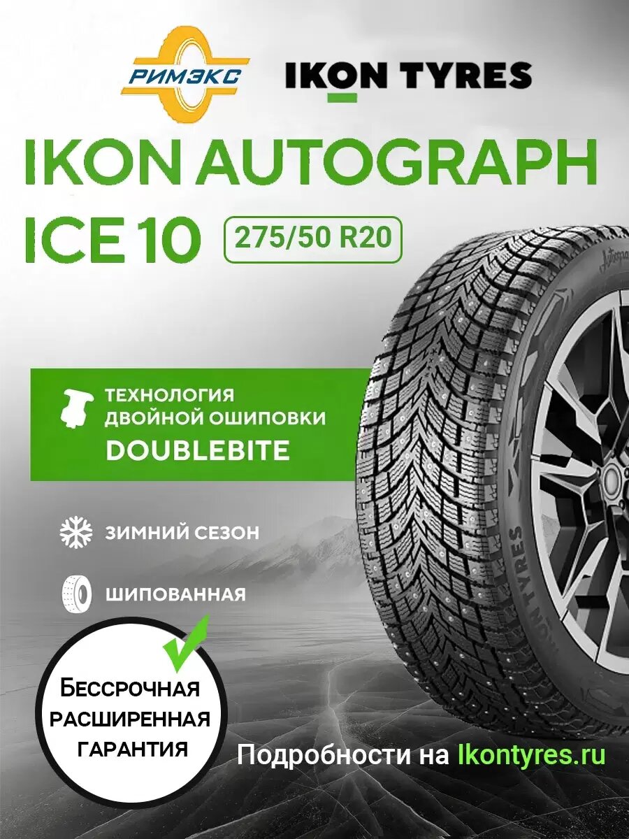 Шина зимняя автомобильная Ikon Autograph Ice 10 SUV 275/50 R20 113T XL