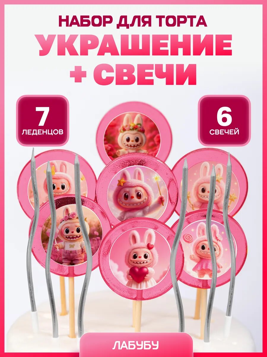 Украшения для торта. Лабубу 3
