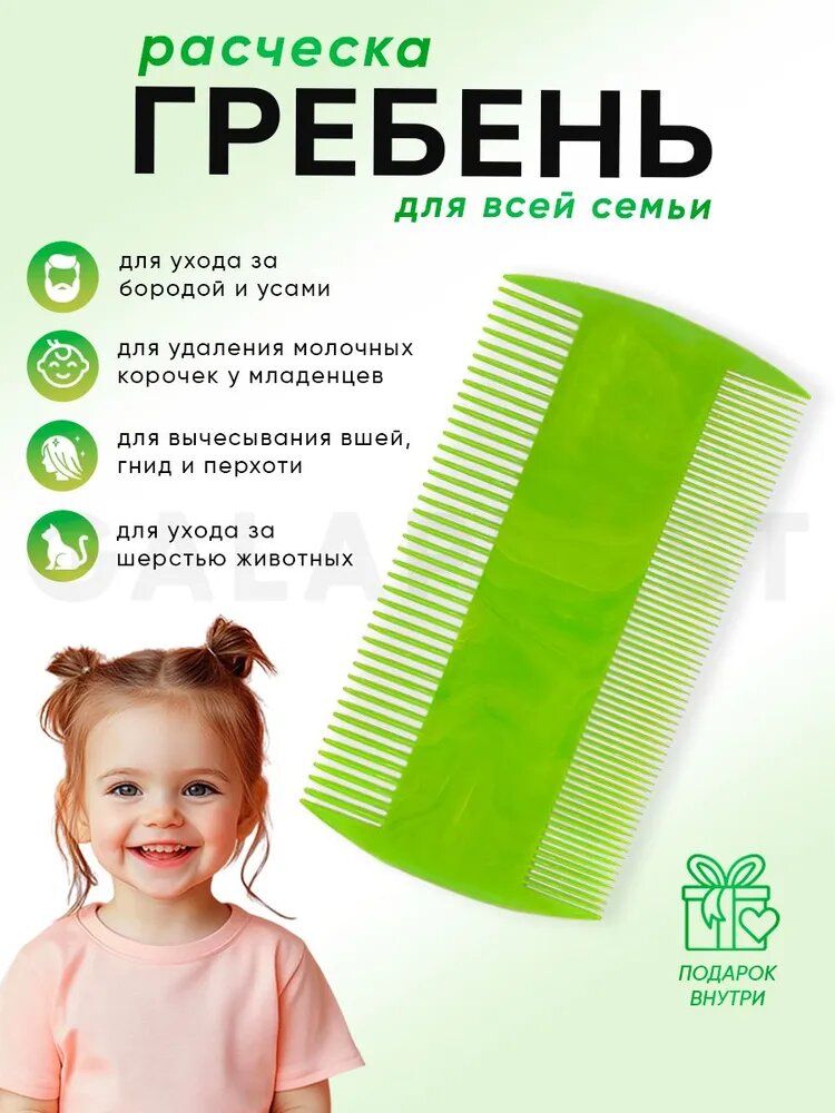 Расческа-гребень для волос, бороды, усов и вычесывания вшей