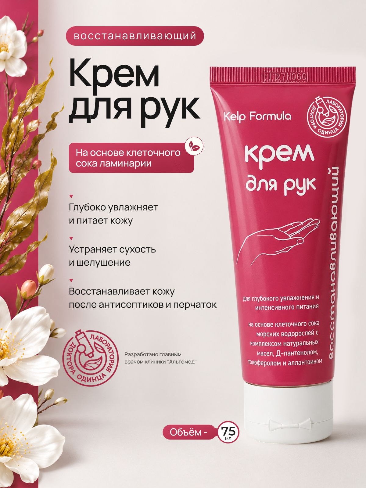 Крем KELP FORMULA для рук восстанавливающий с клеточным соком водорослей + активы и масла