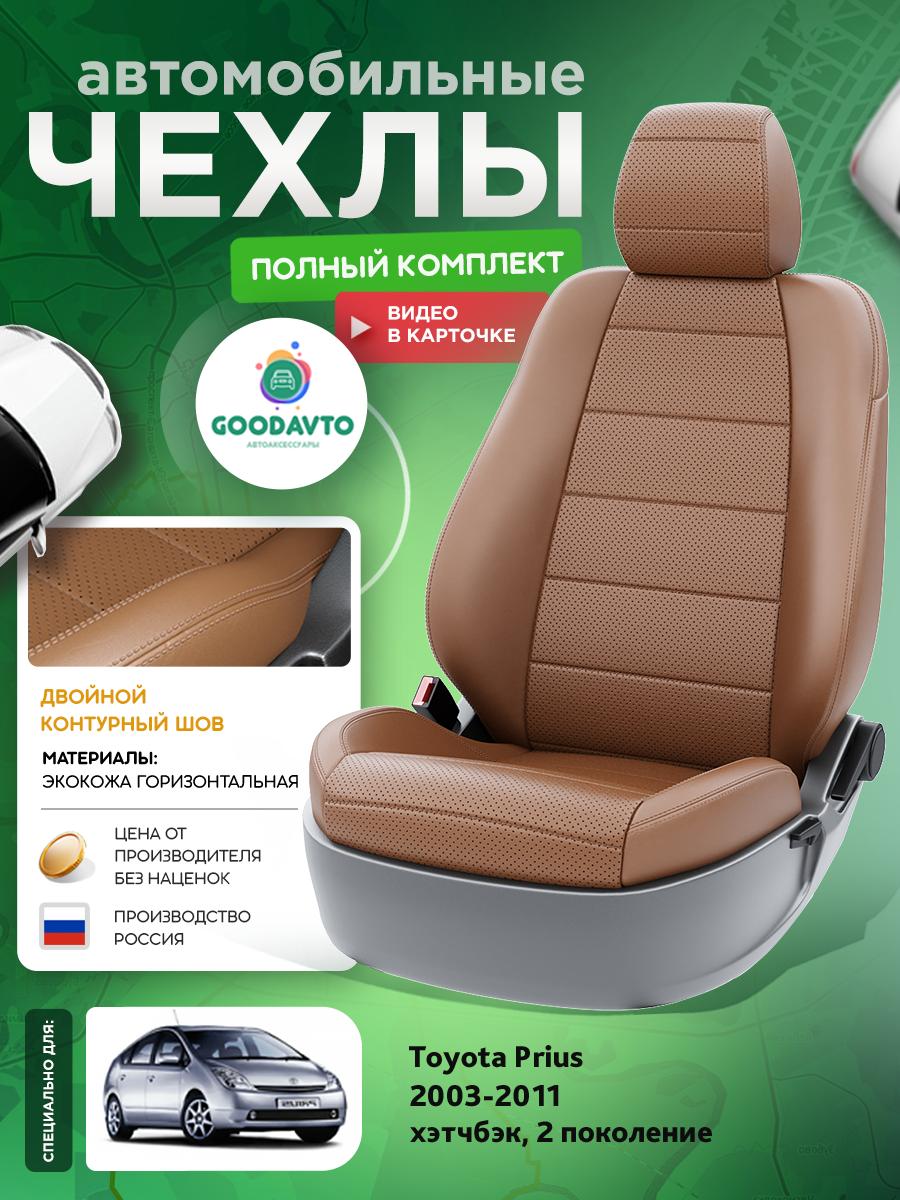 Чехлы Тойота Приус (Toyota Prius) 2003-2011 2 хэтчбэк Экокожа Коричневый G1913-A1754-2 Good Avto
