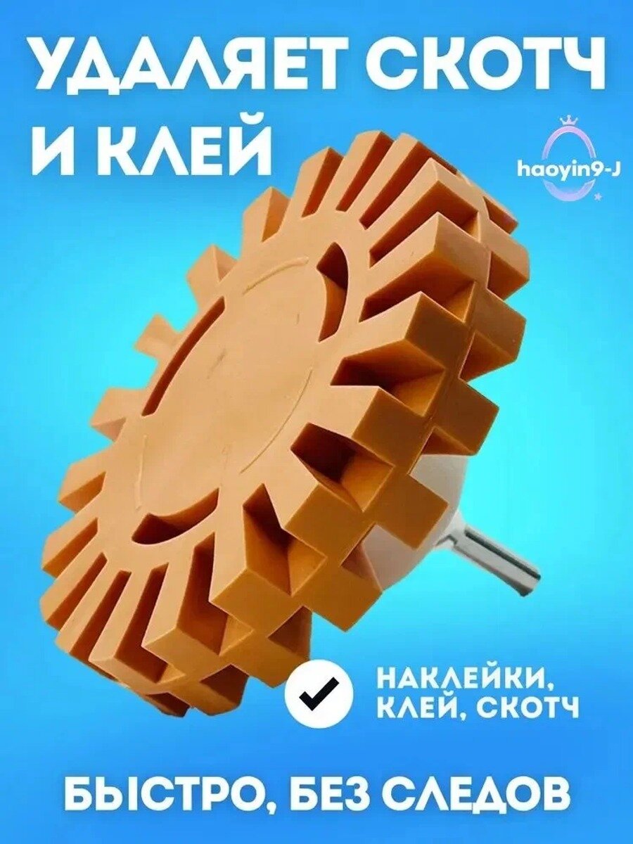 Зачистной диск-ластик 100 x 20 x 10 для снятия двухстороннего скотча с авто, с адаптером на шуруповерт