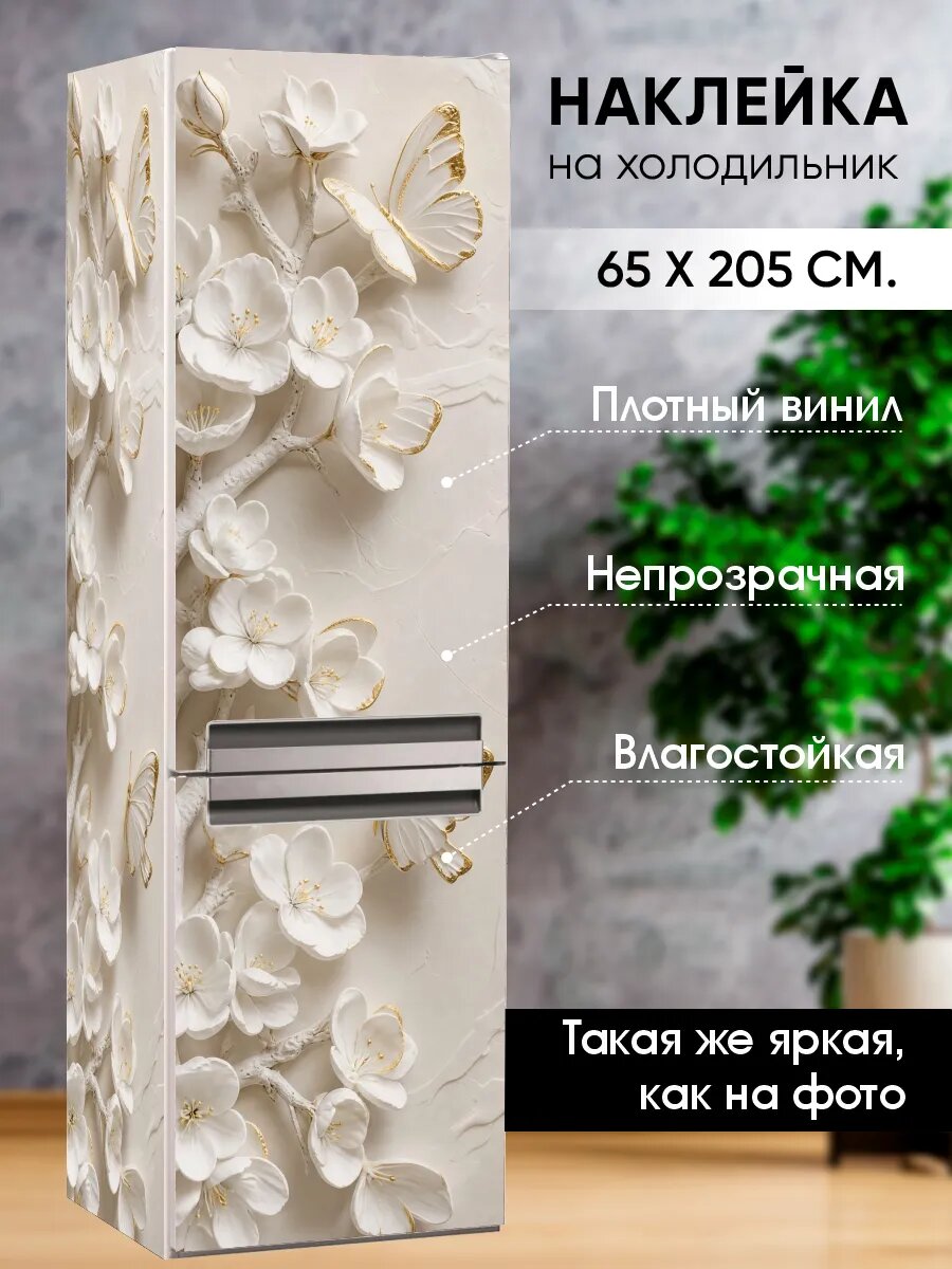 Наклейка интерьерная на холодильник, на дверь, на мебель 3D фреска