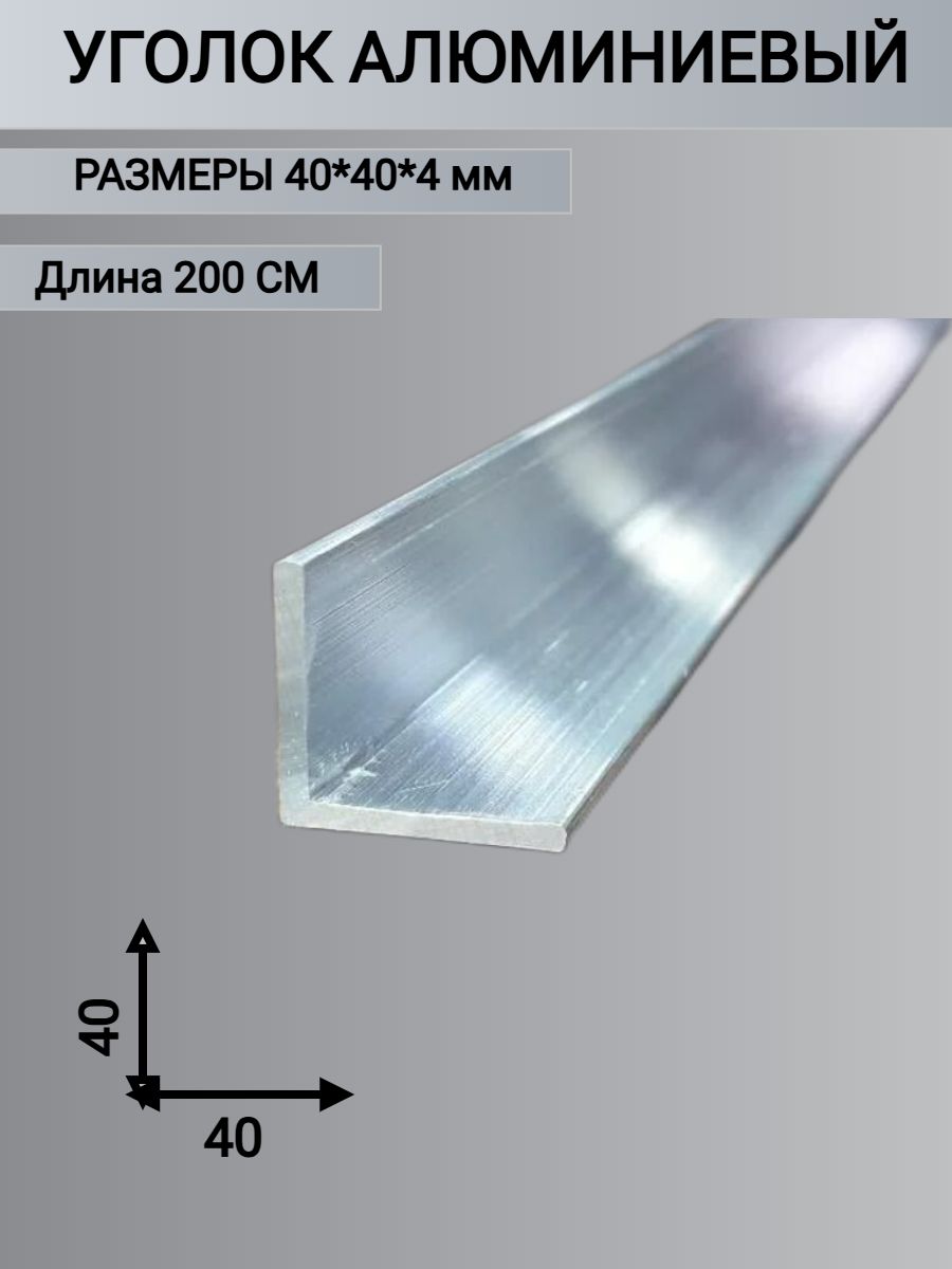 Уголок алюминиевый 40x40x4,2000мм