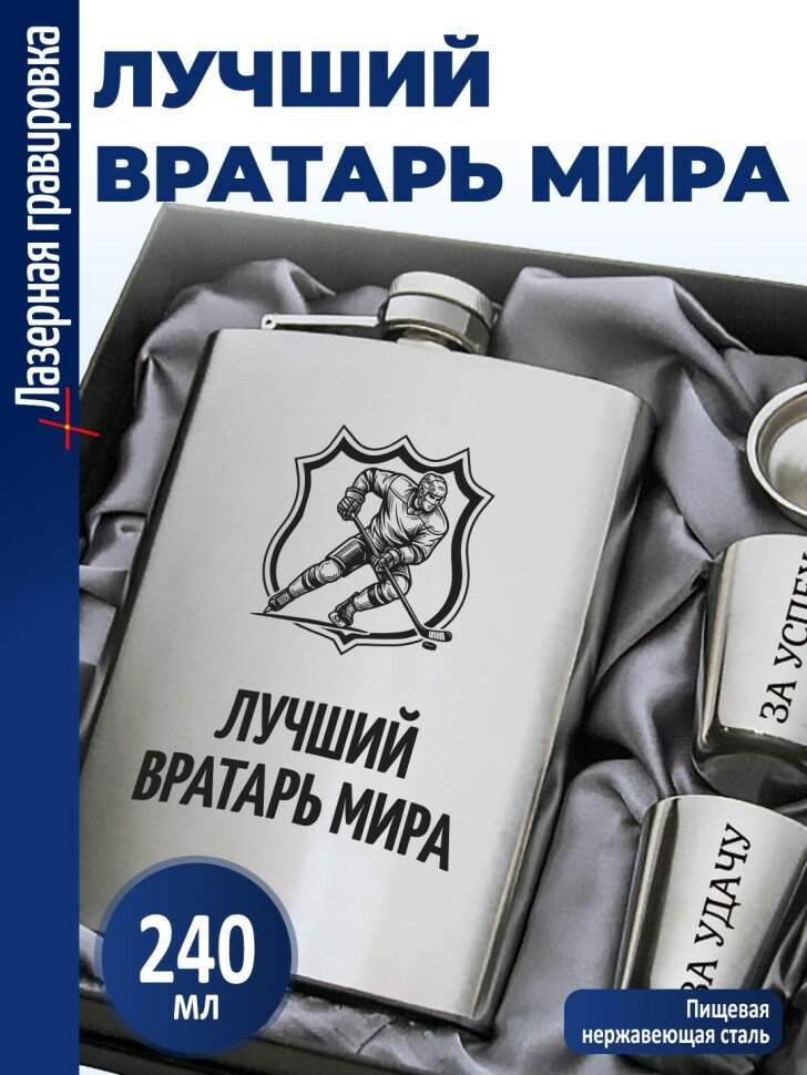 Набор "Лучший вратарь мира"