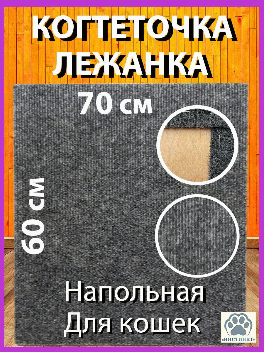 Когтеточка лежанка для кошек 60 х 70 см ковролиновая
