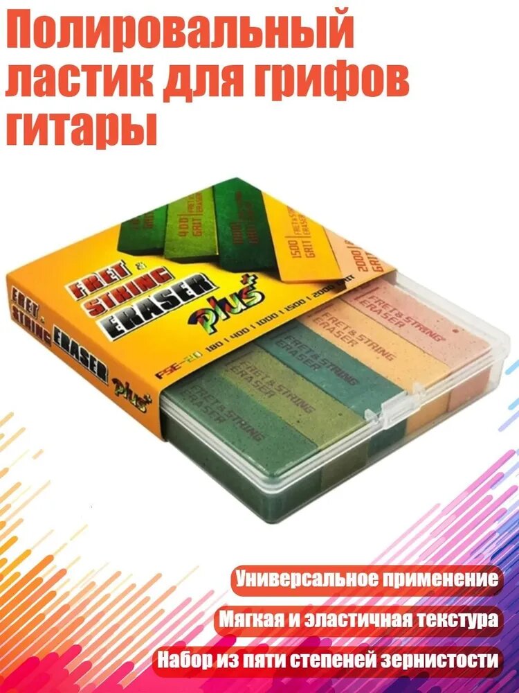 Полировальный ластик для грифов гитары