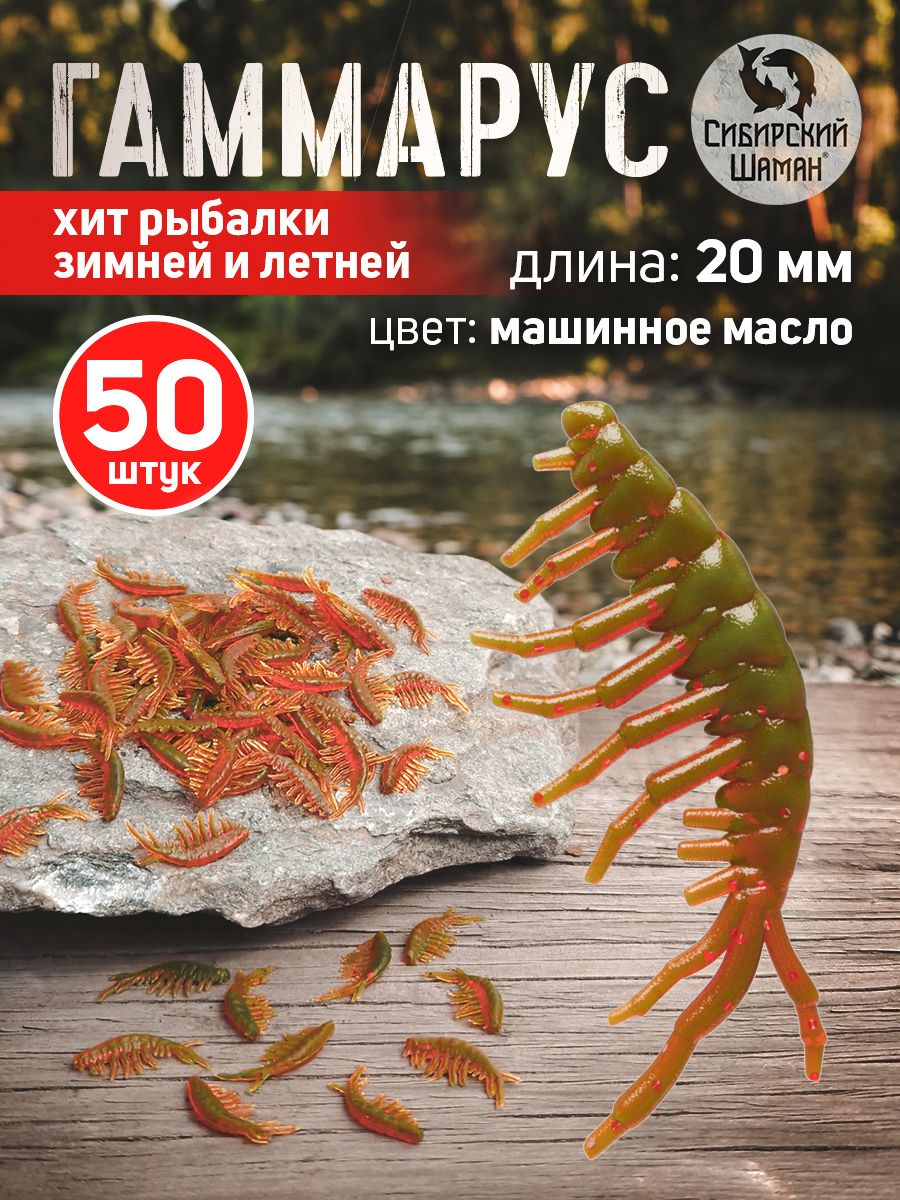 Приманки силиконовые Сибирский Шаман Gammarus, 21мм, 50шт, цвет 004
