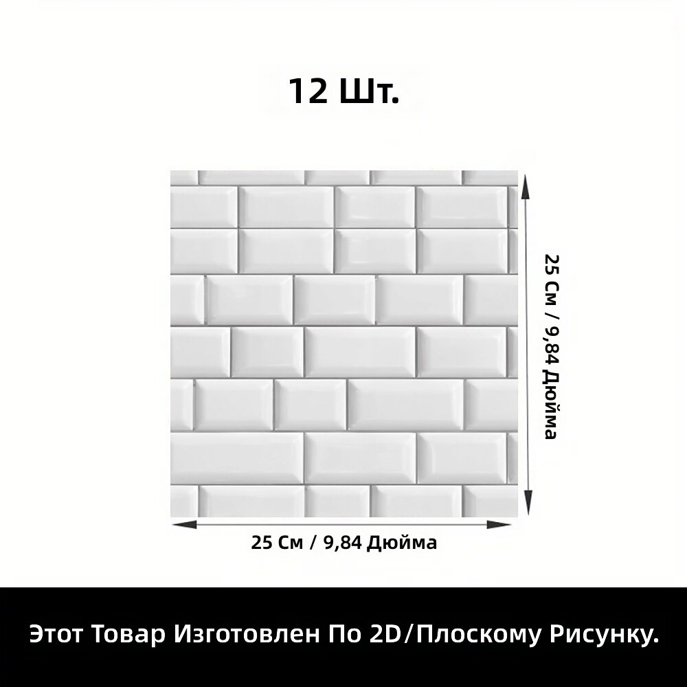 Самоклеящиеся наклейки на стену в виде белой плитки, 12 шт, 25х25 см, глянцевые, съемные, прямоугольные, для кухни и дома