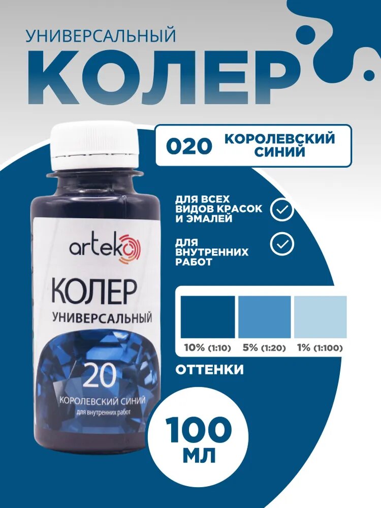 Колер универсальный 100 мл Артеко - Королевский Синий