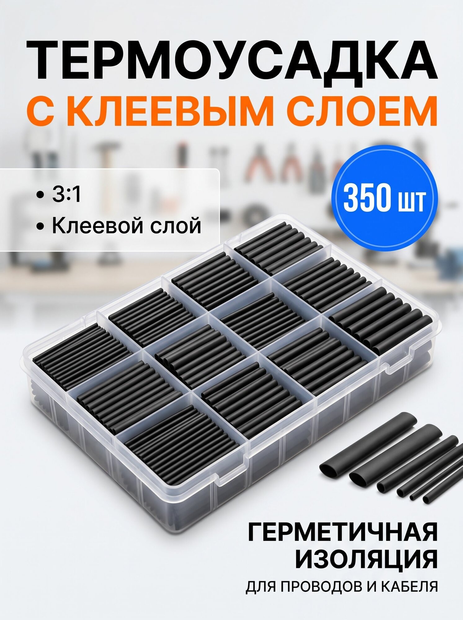 Термоусадочная трубка 3:1 с клеевым слоем Набор 350 штук.