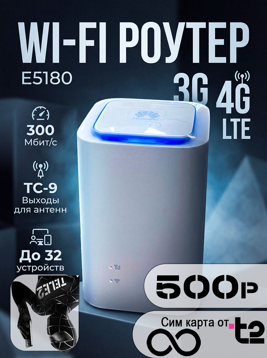 4G Wi Fi роутер E5180As-22 c сим картой безлимитом за 500