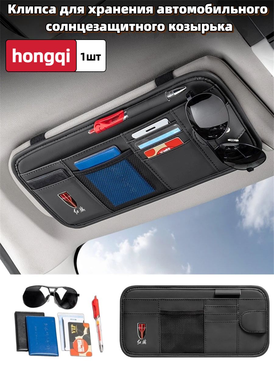 Hongqi Сумка для хранения на солнцезащитном козырьке автомобиля, многофункциональное хранилище