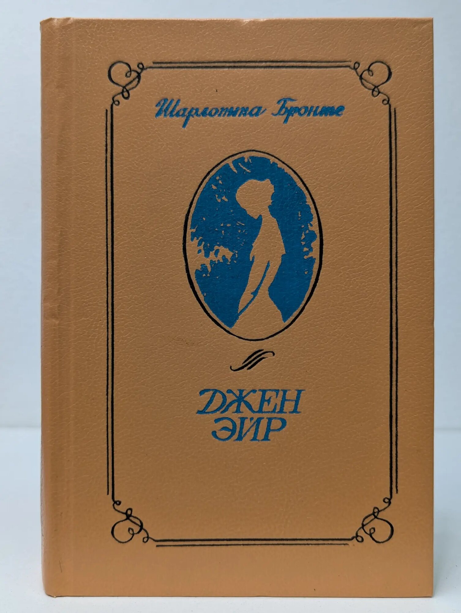 Джейн Эйр Бронте Шарлотта 1989