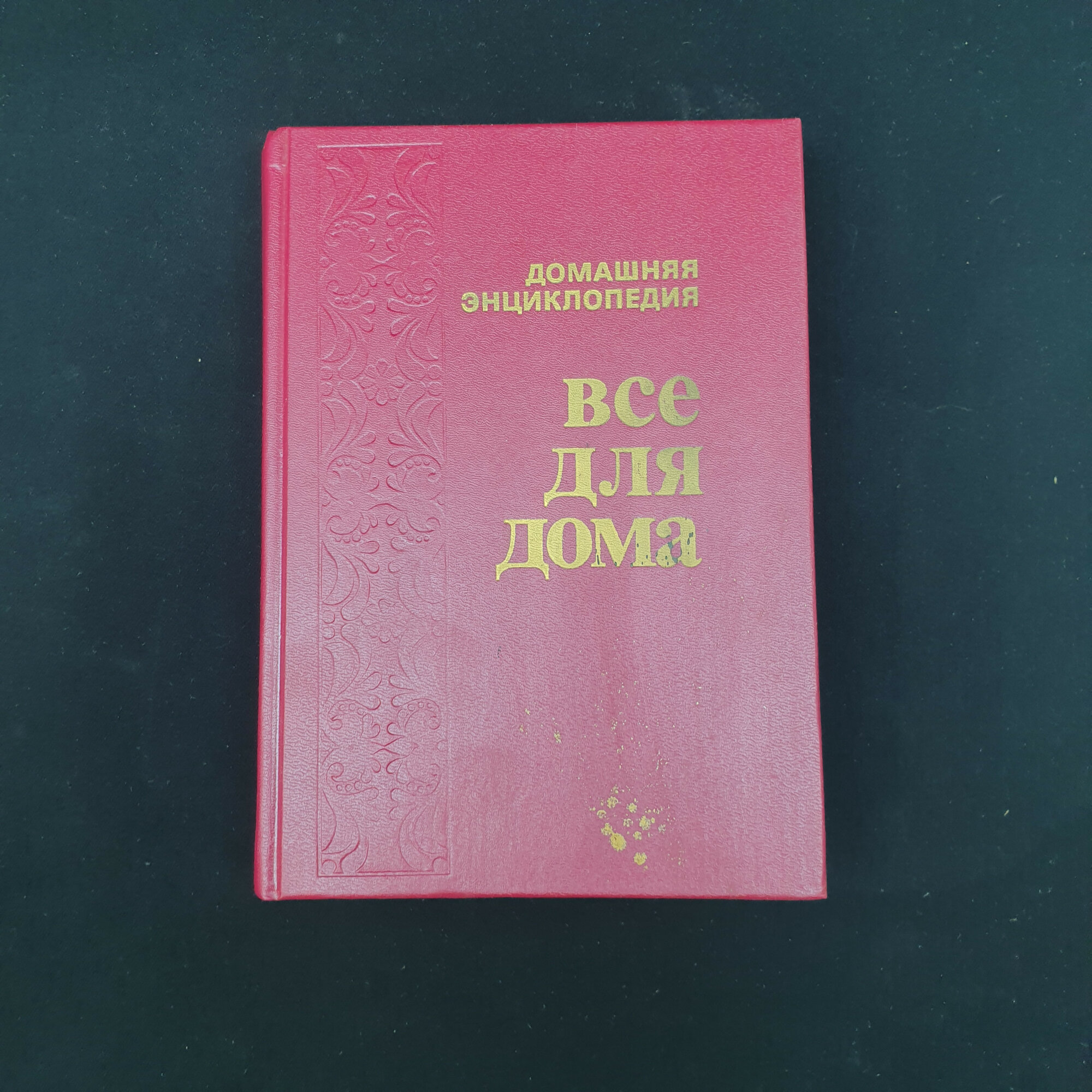 Все для дома. Книга. Домашняя энциклопедия, кулинария
