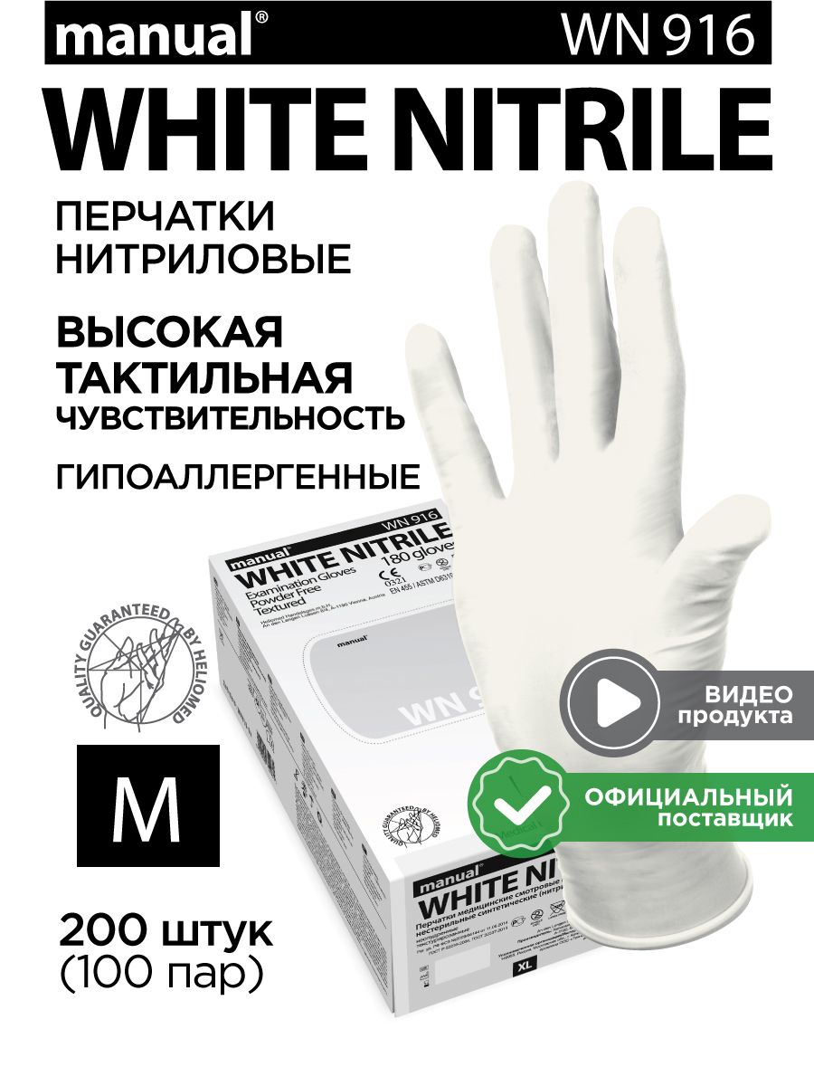 Перчатки нитриловые гипоаллергенные MANUAL WN916 размер M - 200 шт 100 пар