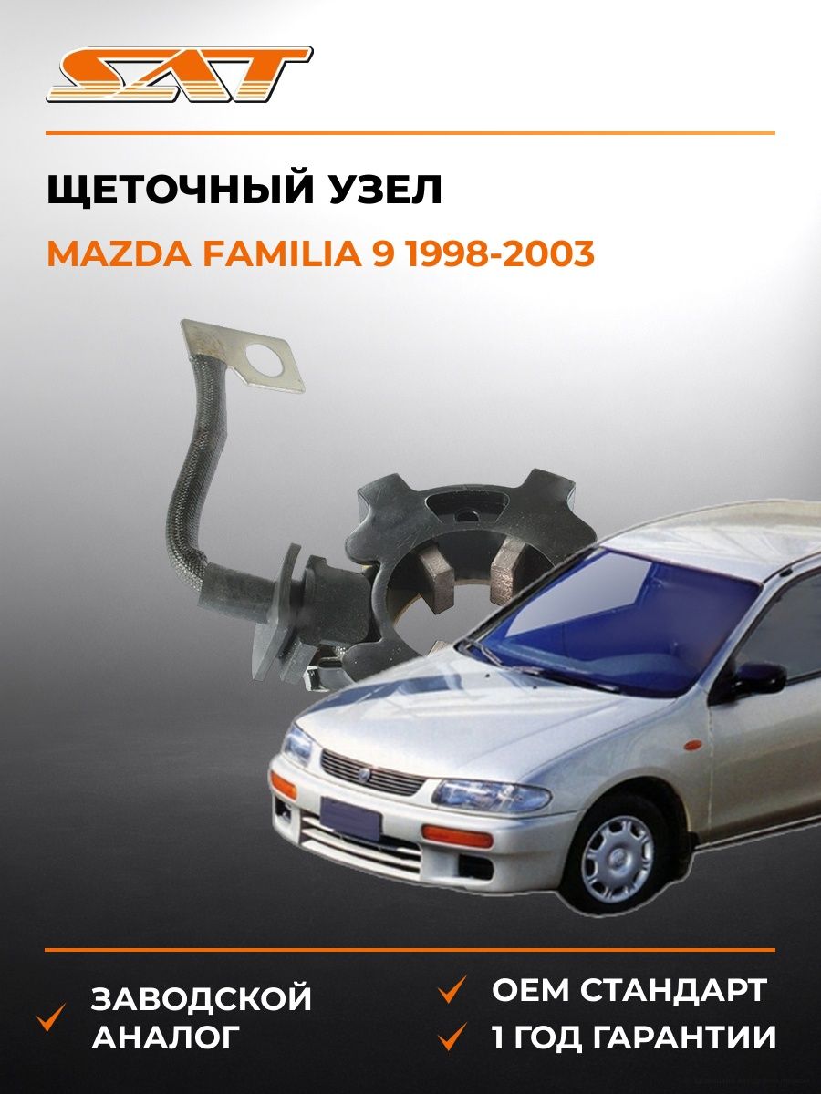 Щеточный узел SAT ST233780M210 Мазда Фамилия 9 Mazda Familia 9 1998-2003