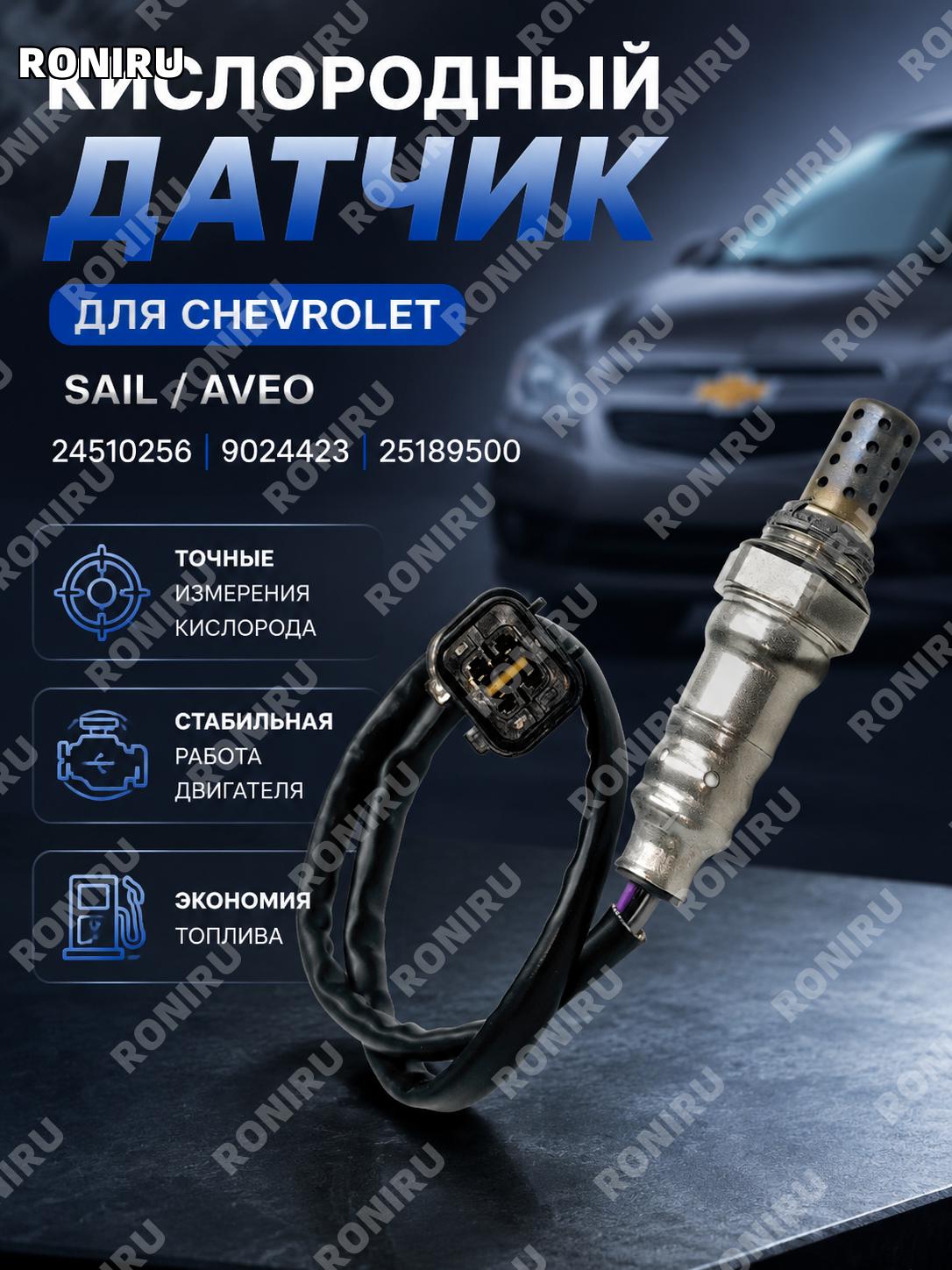 Датчик кислорода для Chevrolet Sail Aveo 24510256 9024423 25189500 автомобильный лямбда-зонд автозапчасть для авто