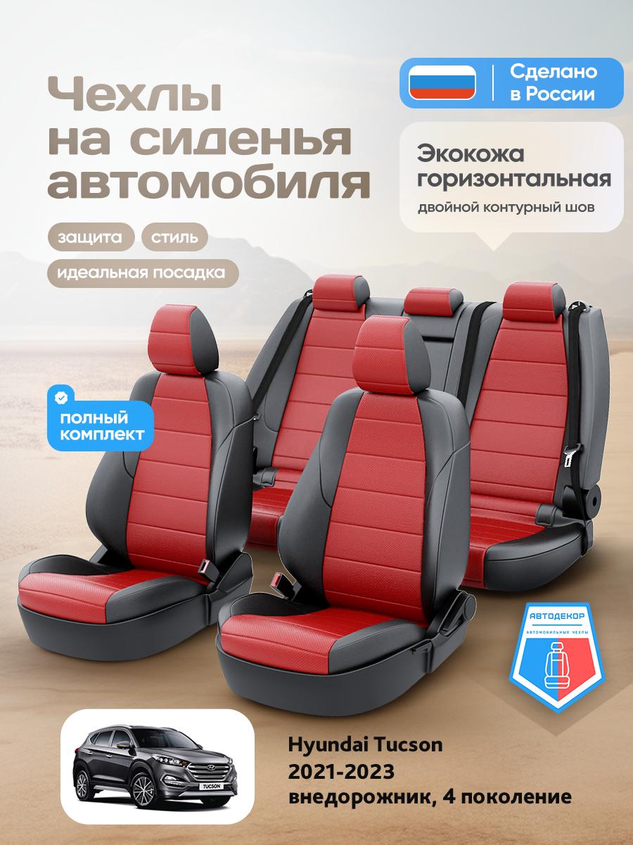Чехлы Хендай Таксон (Hyundai Tucson) 2022-2024 4 внедорожник Экокожа Красный AD1513-CV1605 АвтоДекор