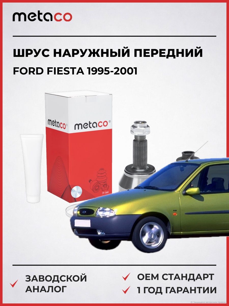 ШРУС наружный передний METACO 5730228 Форд Фиеста Ford Fiesta 1995-2001