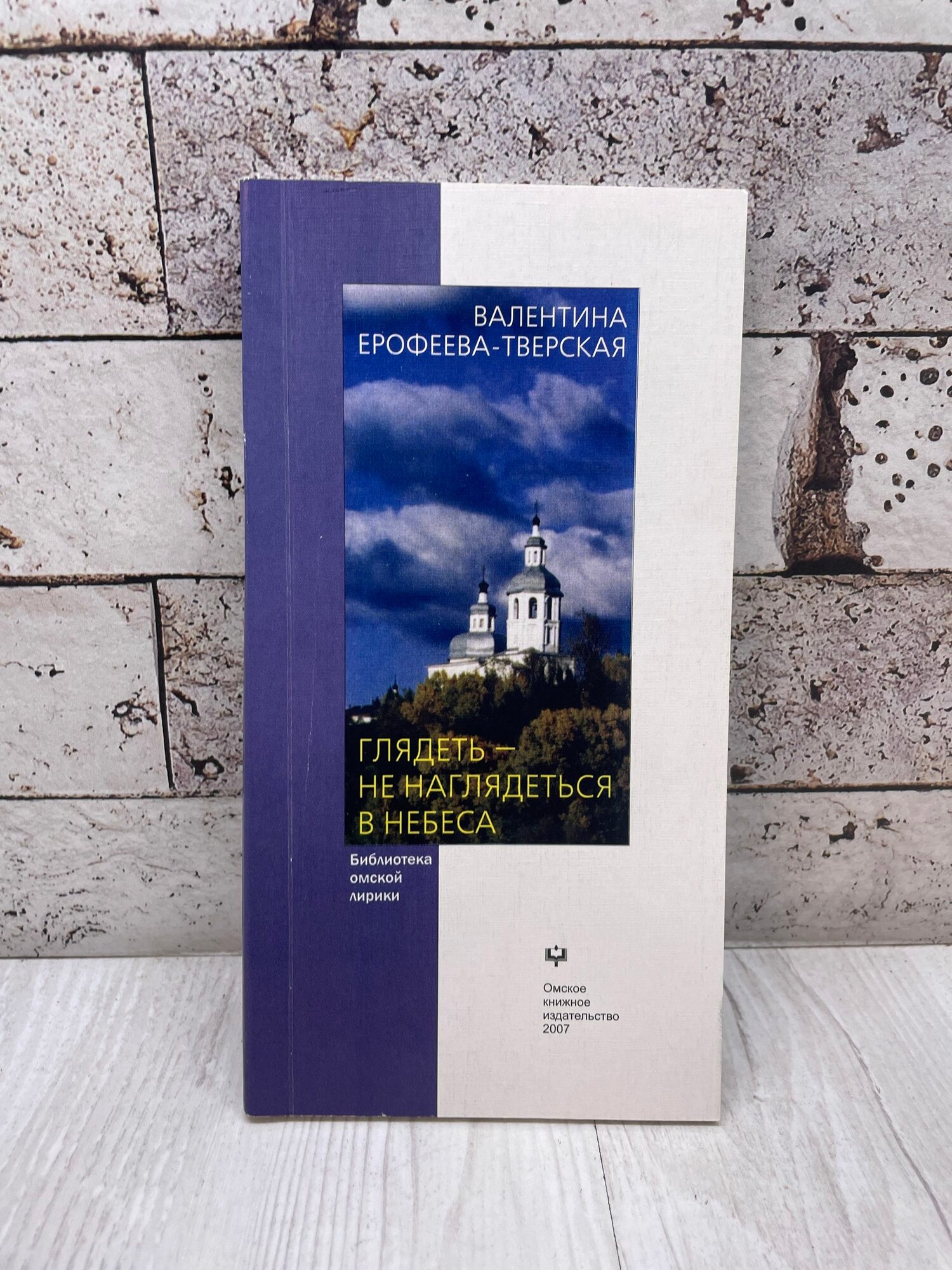 В. Ерофеева-Тверская. Глядеть не наглядеться в небеса 2007 г