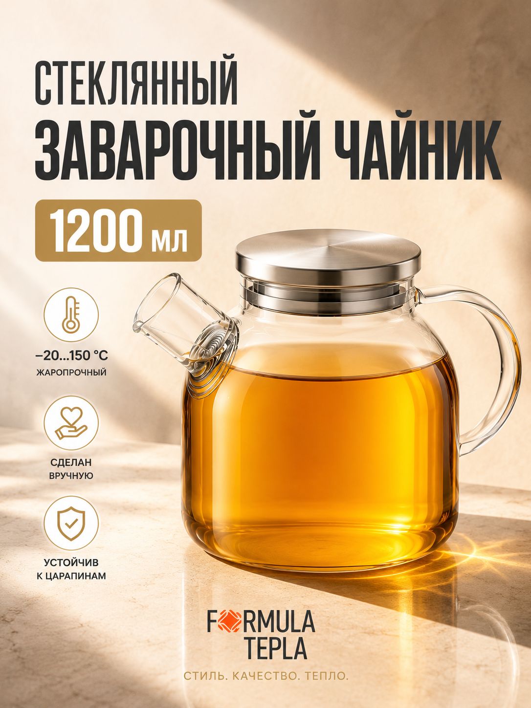 Чайник заварочный, Formula Tepla, с металлической крышкой и фильтром, объем 1200 мл.