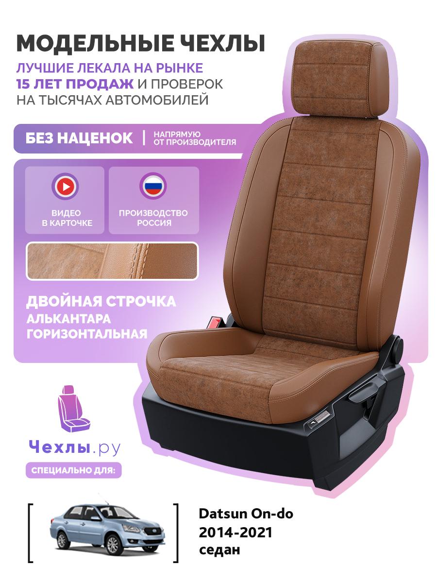 Чехлы Лада Гранта (Lada Гранта) 2011-2024 1 хэтчбек, универсал Алькантара Коричневый 5827AV104FT2 Чехлы. ру