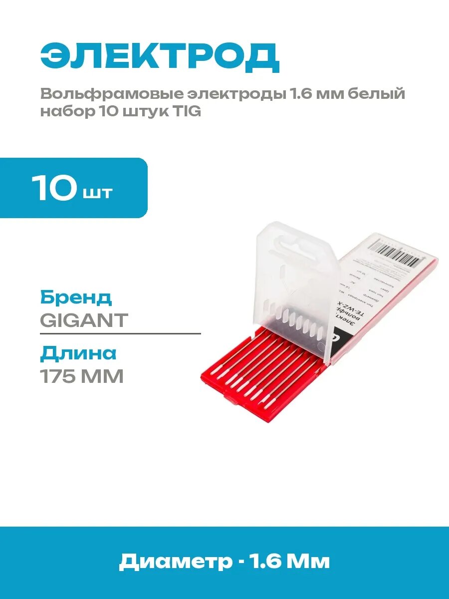 Электроды вольфрамовые 1.6 мм для TIG сварки 10 штук белый