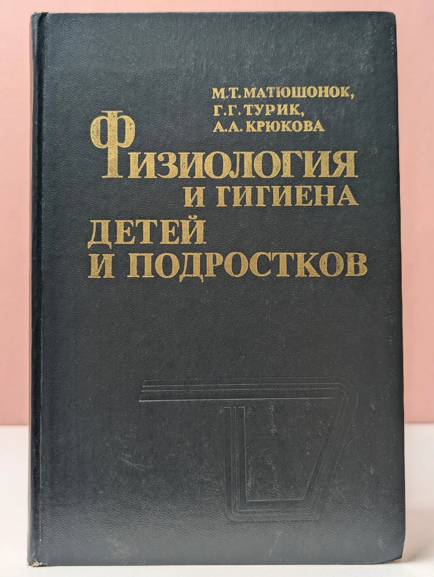 Физиология и гигиена детей и подростков Матюшонок Михаил Титович, Турик Геннадий Григорьевич, Крюкова Алла Александровна 1980