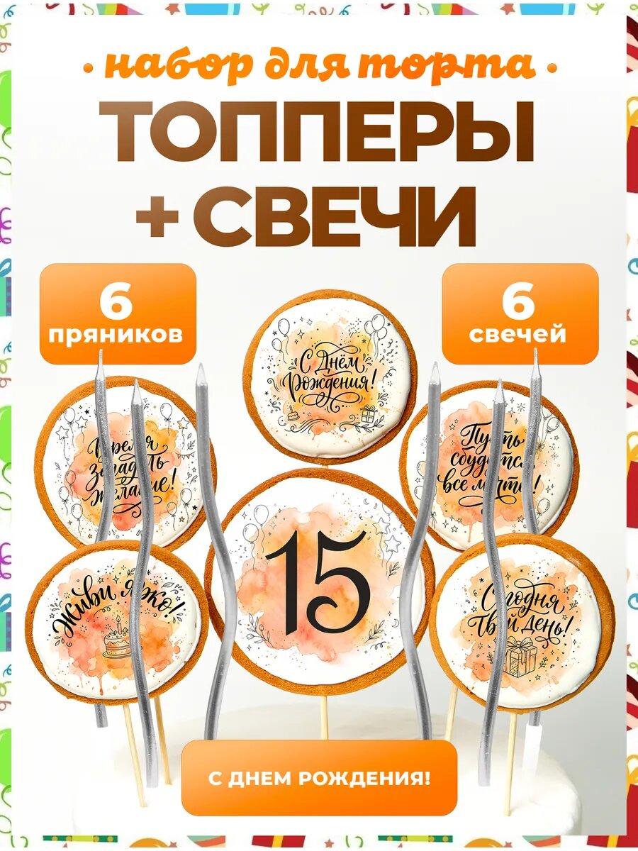 Топпер на торт. Цифра 15. 6 шт + свечи серебро