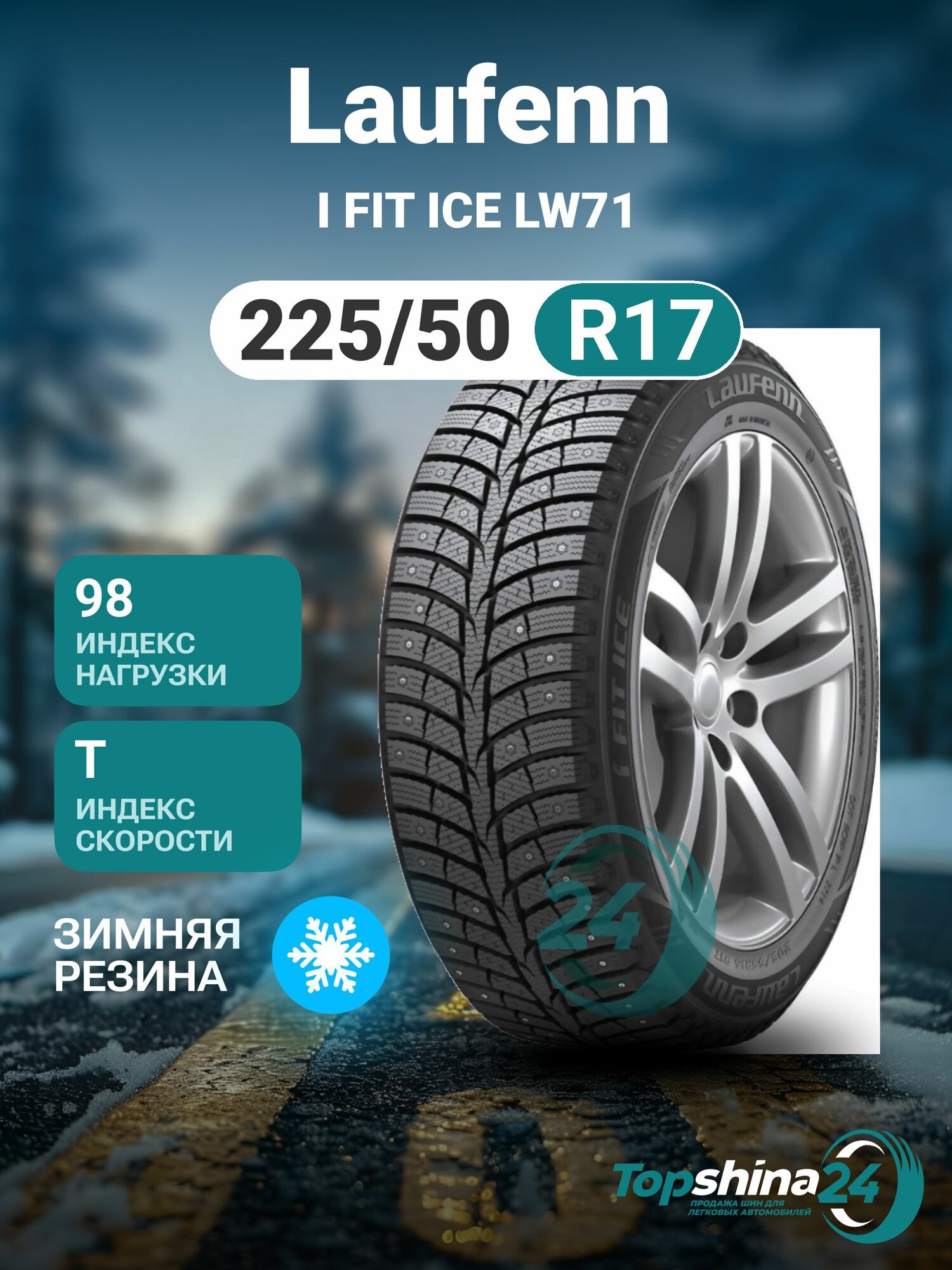 Шины зимние Laufenn I FIT ICE LW71 225/50 R17 T98 шип
