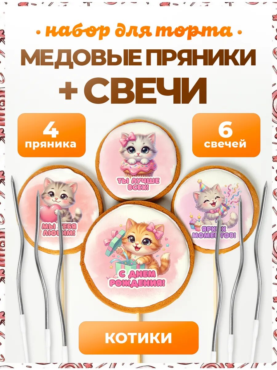 Украшения для торта. Котики. 4шт Надписи + свечи серебро