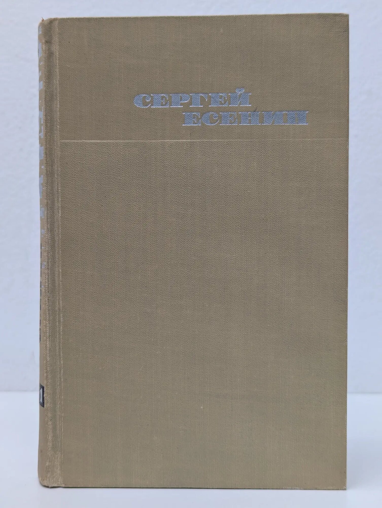 Библиотека "Огонек". Библиотека отечественной классики. С. Есенин. Собрание сочинений в 3 томах. Том 1 Есенин Сергей Александрович 1970