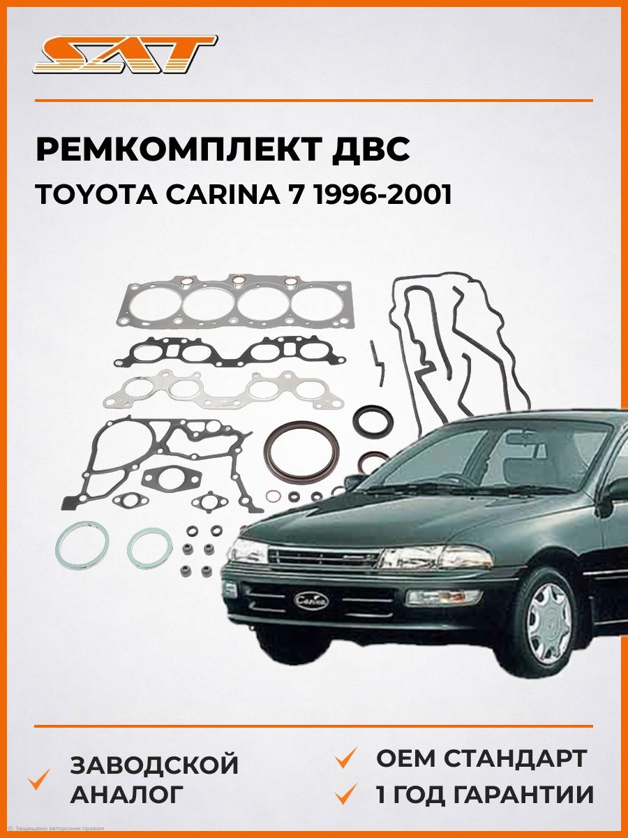 Ремкомплект ДВС паронит SAT ST0411174592 Тойота Карина 7 Toyota Carina 7 1996-2001