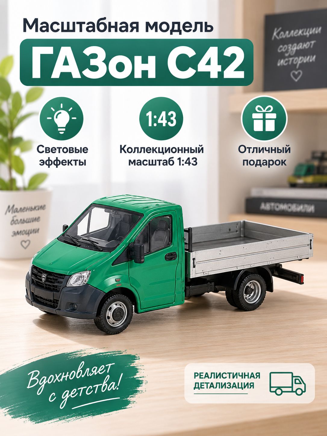 Масштабная модель ГАЗон С42 Р(31)
