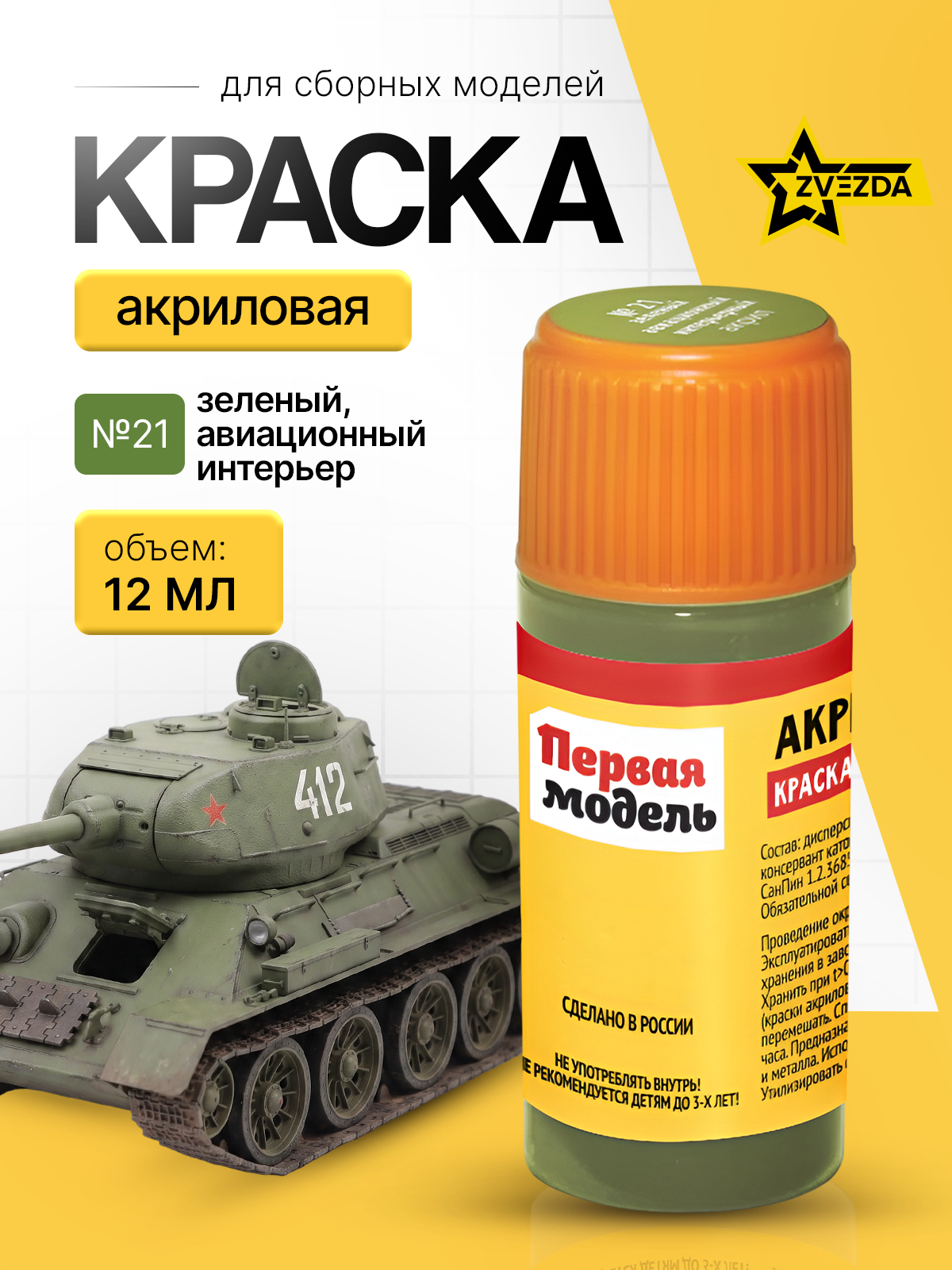 Краска акриловая для сборных моделей Звезда № 21 Зелёная авиа-интерьерная, 12 мл.