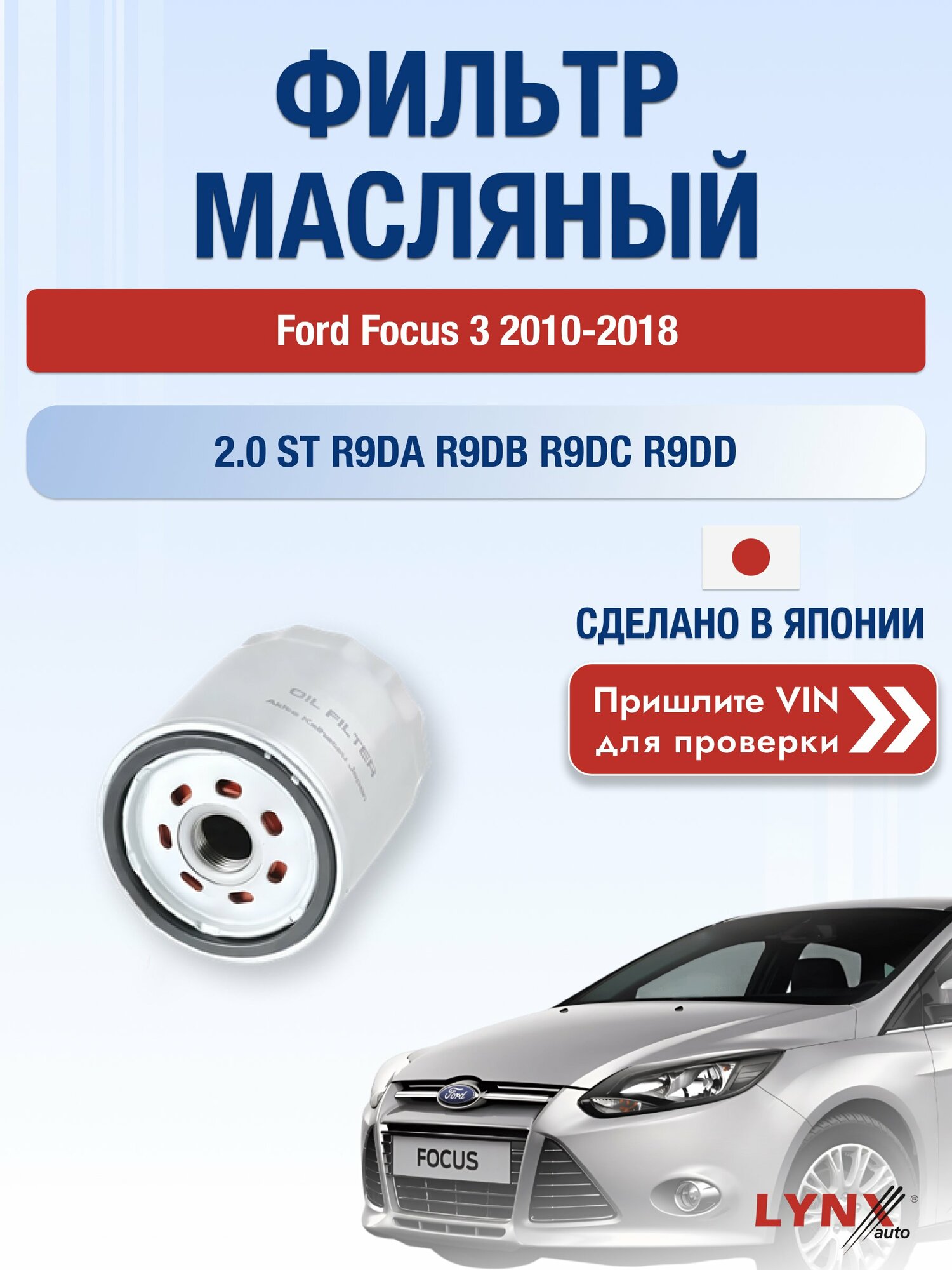 Масляный фильтр для Ford Focus 3 2010-2018 г. Двигатель 2.0 ST (R9DA, R9DB, R9DC, R9DD) Форд Фокус LС-1926 LYNXauto