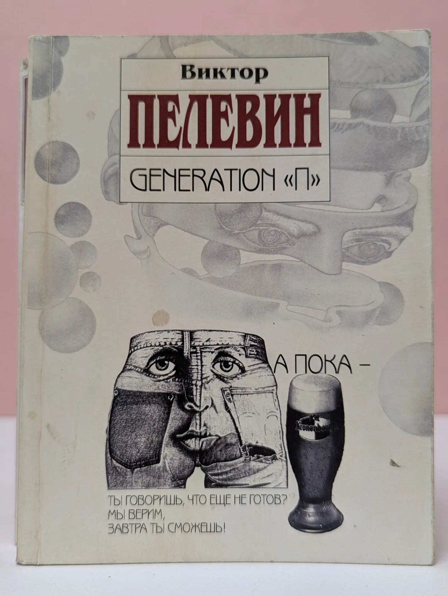 Generation "П" Пелевин Виктор Олегович 2008