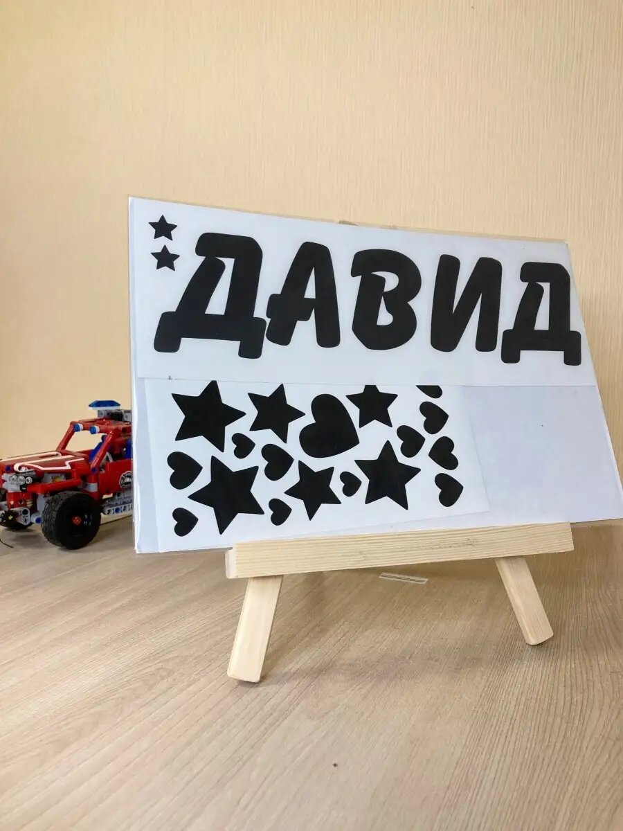 Наклейка с именем Давид интерьерная