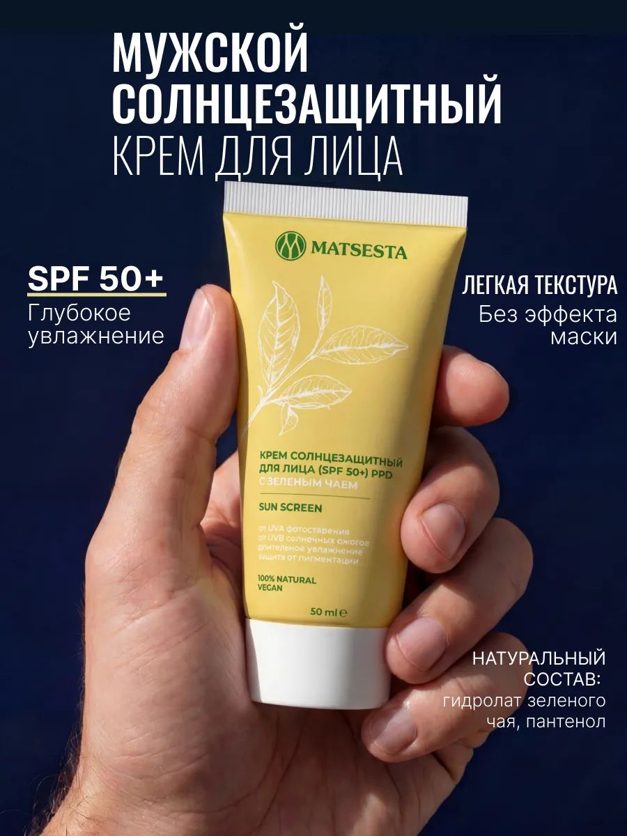 Солнцезащитный крем для лица мужской SPF 50+ натуральный