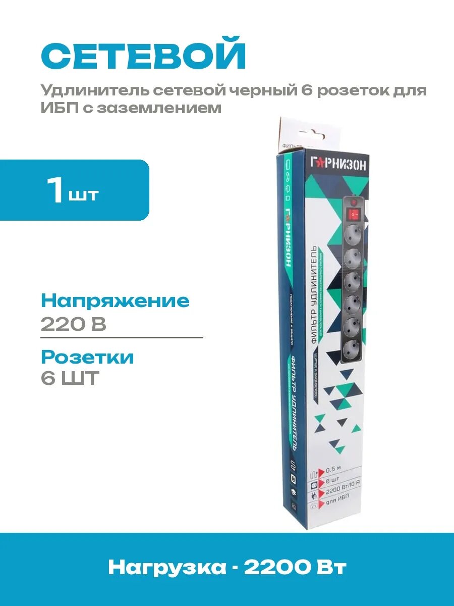 Сетевой фильтр 6 розеток для UPS черный удлинитель 0.5 метра