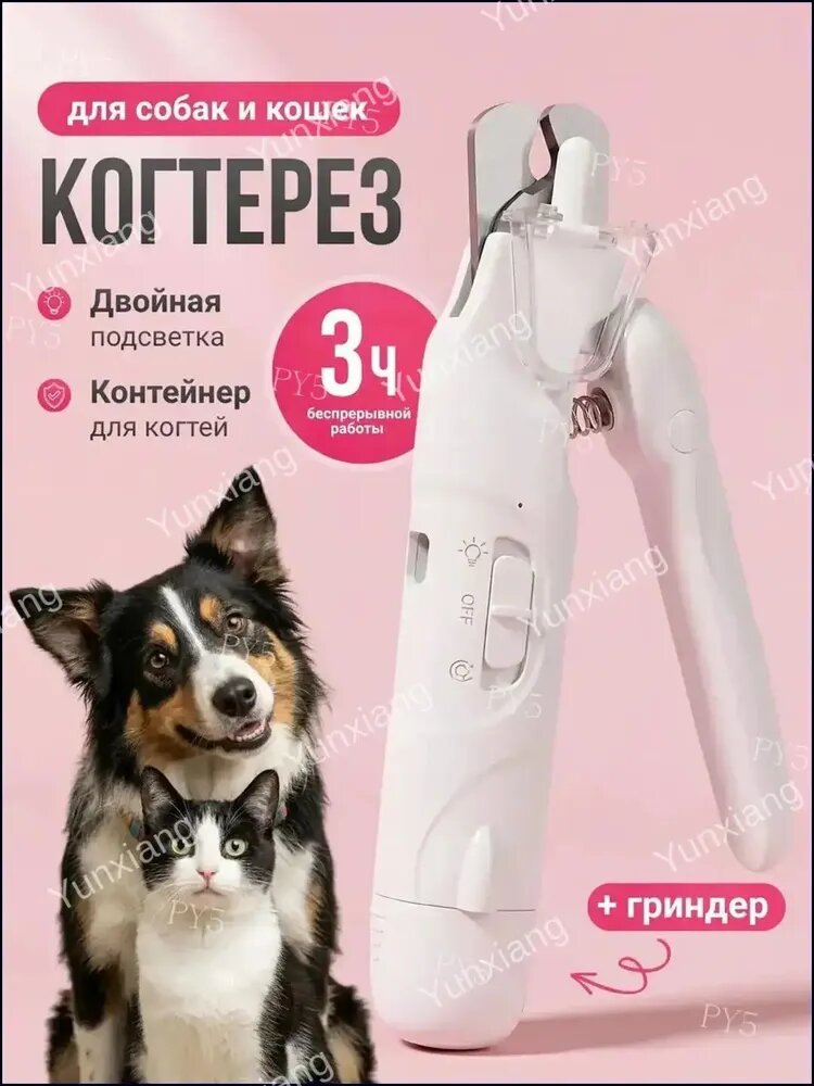 Когтерезка с гриндером для кошек и собак
