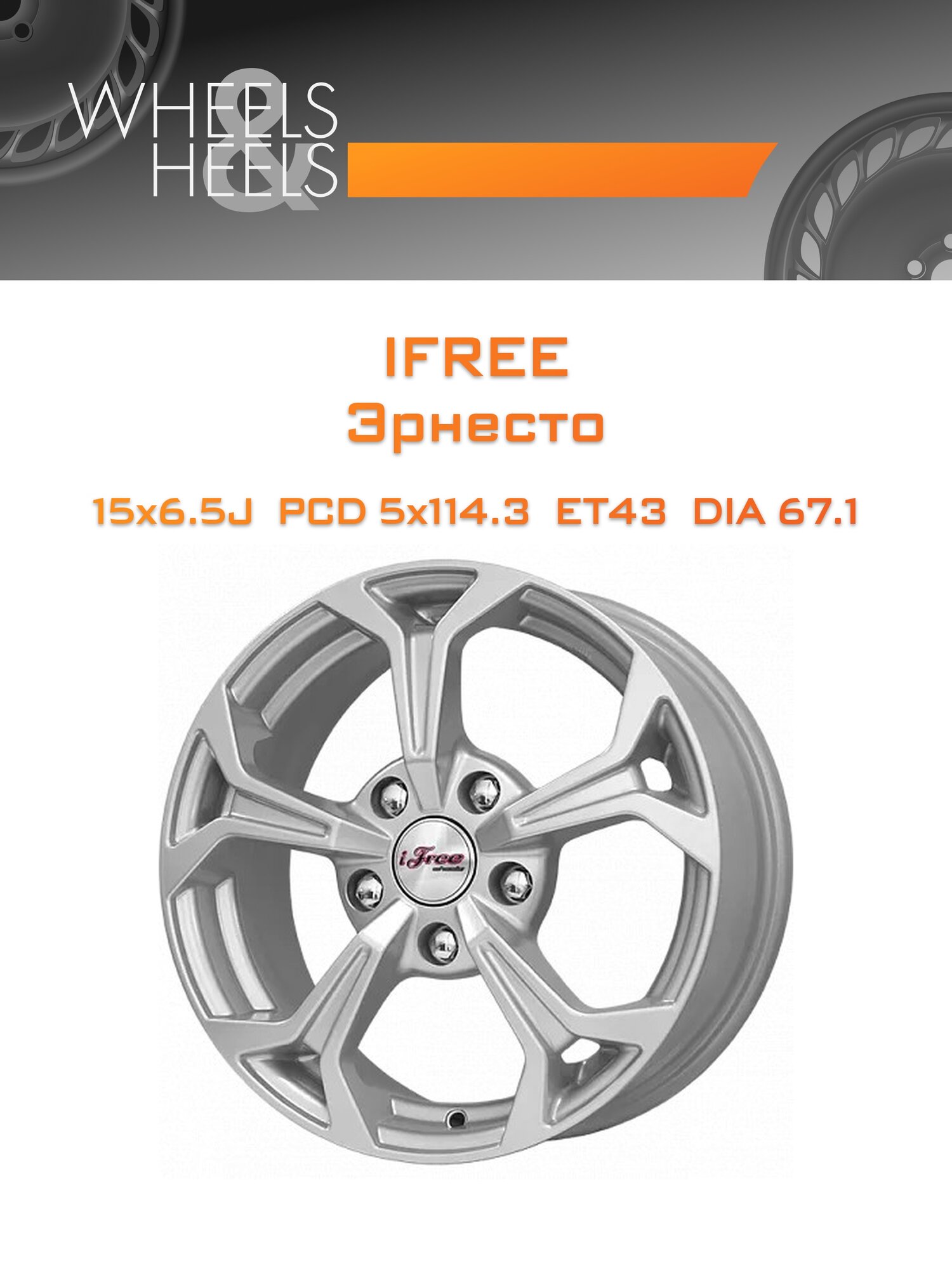 Диск автомобильный литой iFree Эрнесто 15x6.5 5x114.3 et43 dia67.1 нео_классик